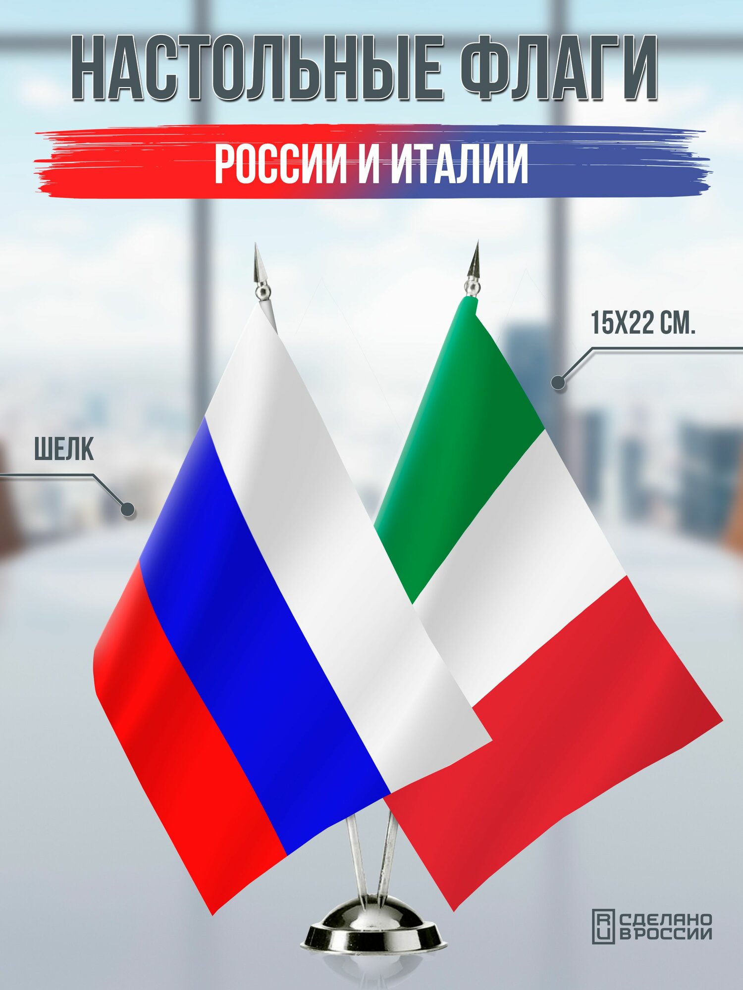 Настольные флаги России и Италии