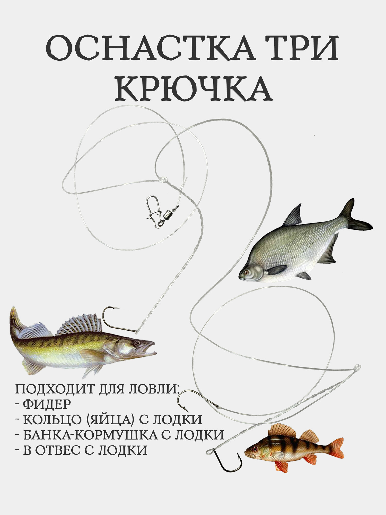 Рыболовная оснастка на 3 крючка с карабином