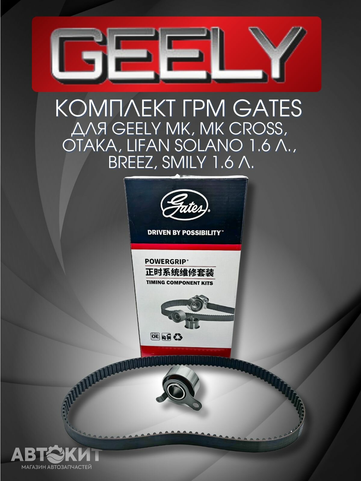 Комплект ГРМ Gates для Geely MK, MK Cross, Otaka, Lifan Solano 1.6 л, Breez, Smily 1.6 л. ,