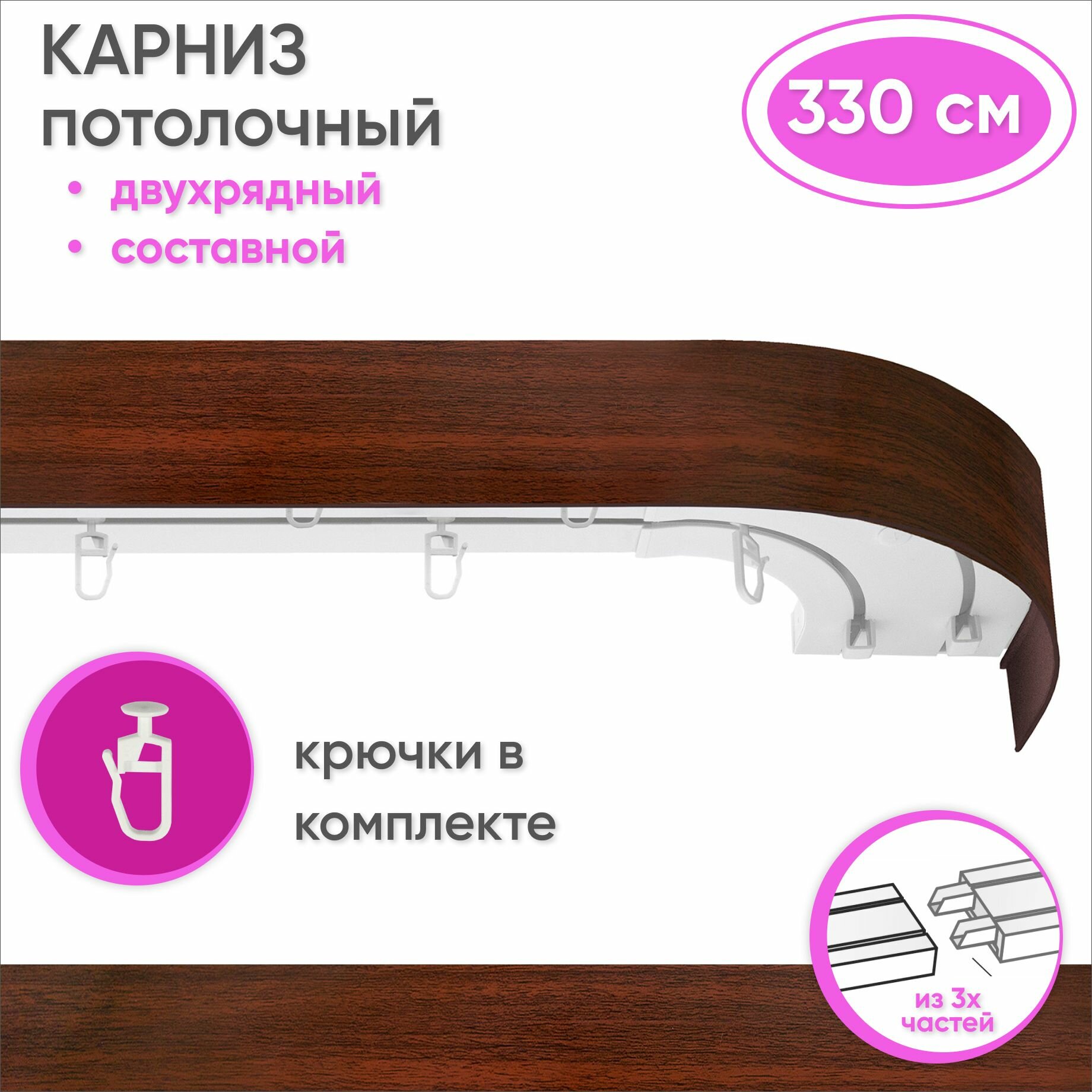 Карниз потолочный двухрядный 330 см пластмассовый с планкой (50мм), могано