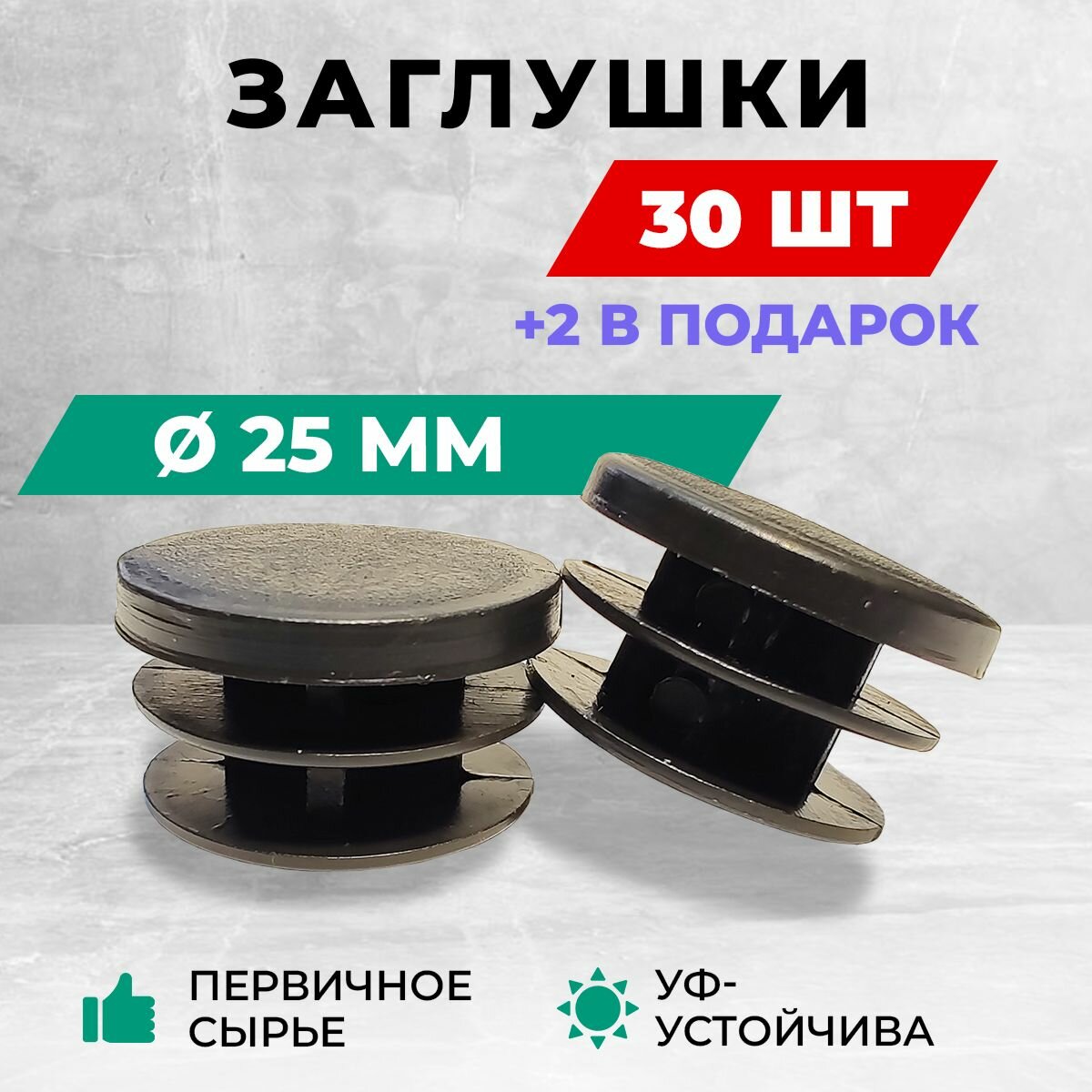 Заглушка д25 пластиковая круглая для труб, диаметр D 25 мм. Комплект: 30+2 шт.