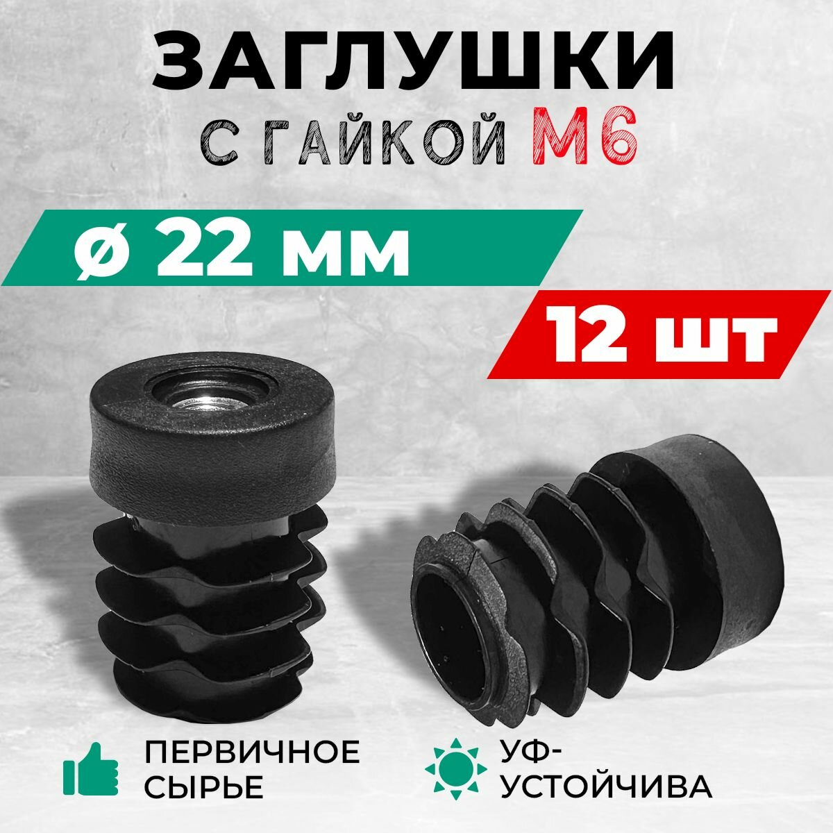 Пластиковая заглушка для труб диаметром 22 мм с гайкой М6. Комплект: 12 шт.