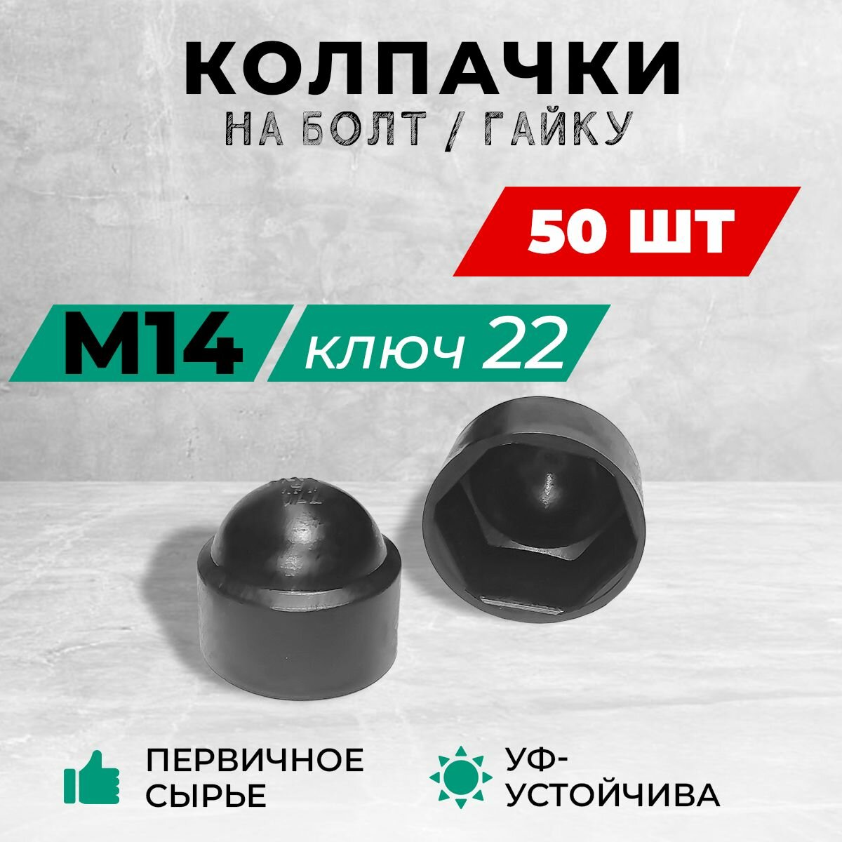 Колпачок М14 на гайку или болт пластиковый, декоративный, под ключ 22. В комплекте: 50 шт.