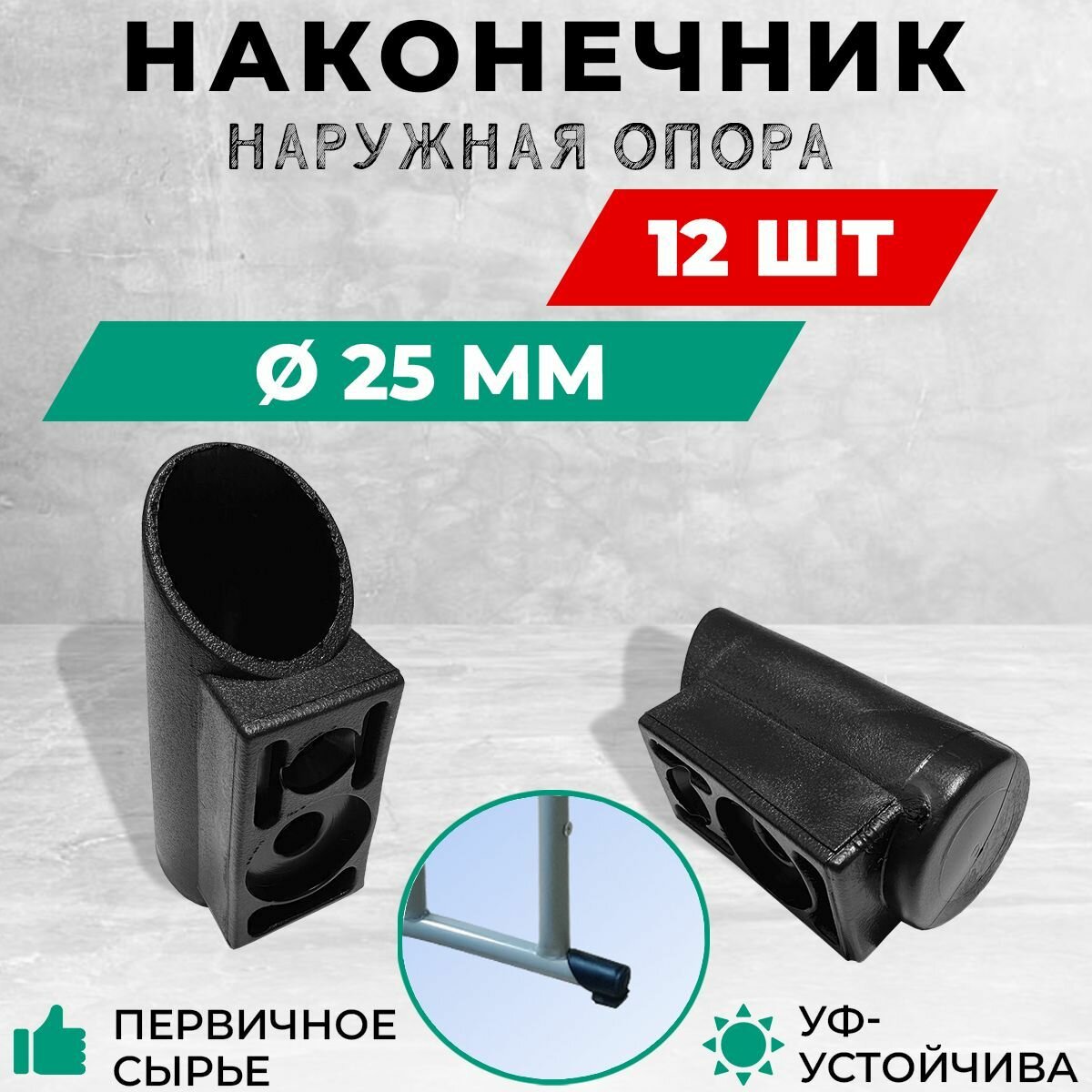 Наружная пластиковая опора, наконечник д25 для металлических профильных труб, диаметр D 25 мм. Комплект: 12 шт.
