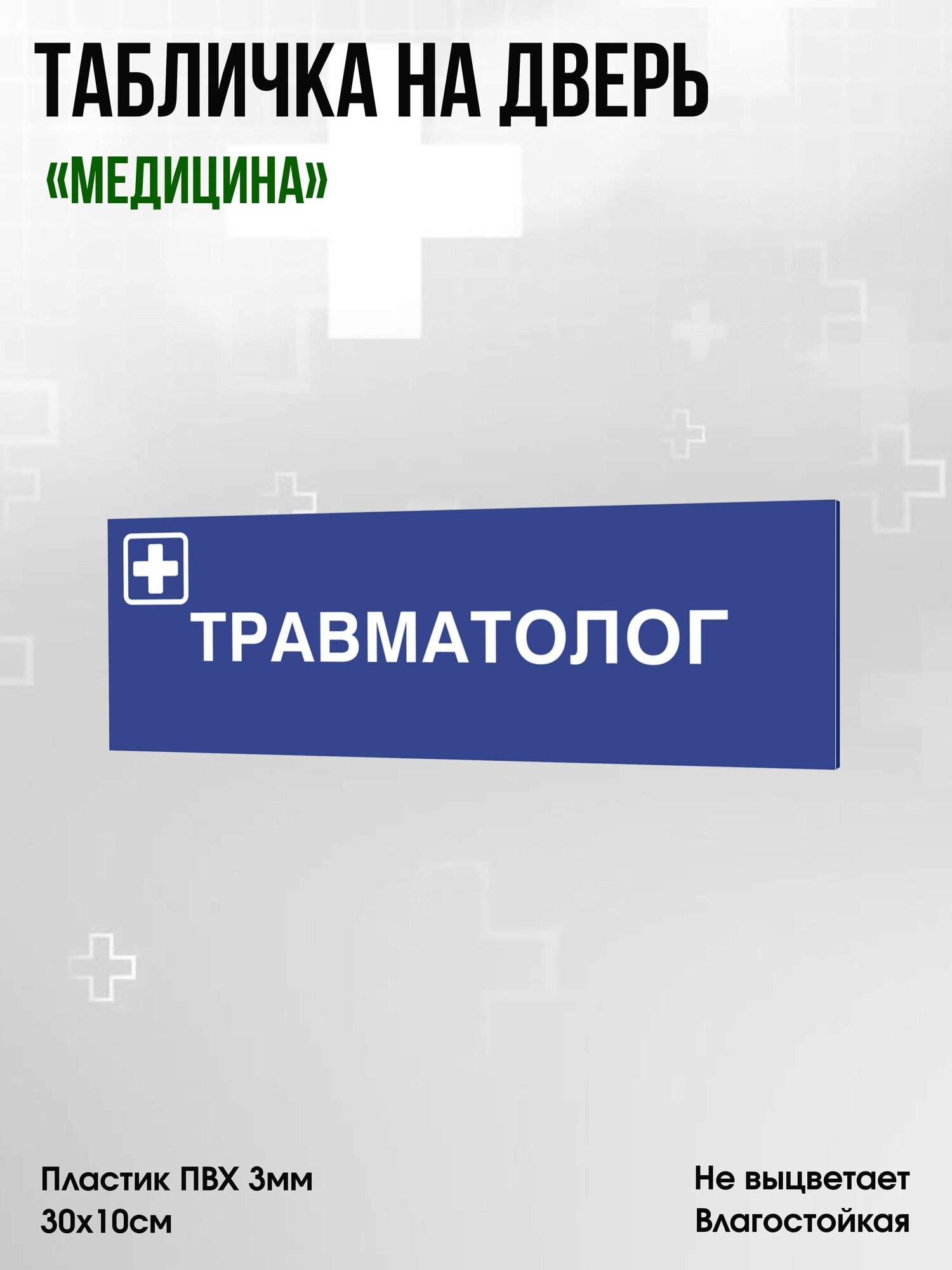 Табличка Травматолог, синяя, 30х10см, ПВХ пластик, на дверь, для медицинской клиники или больницы