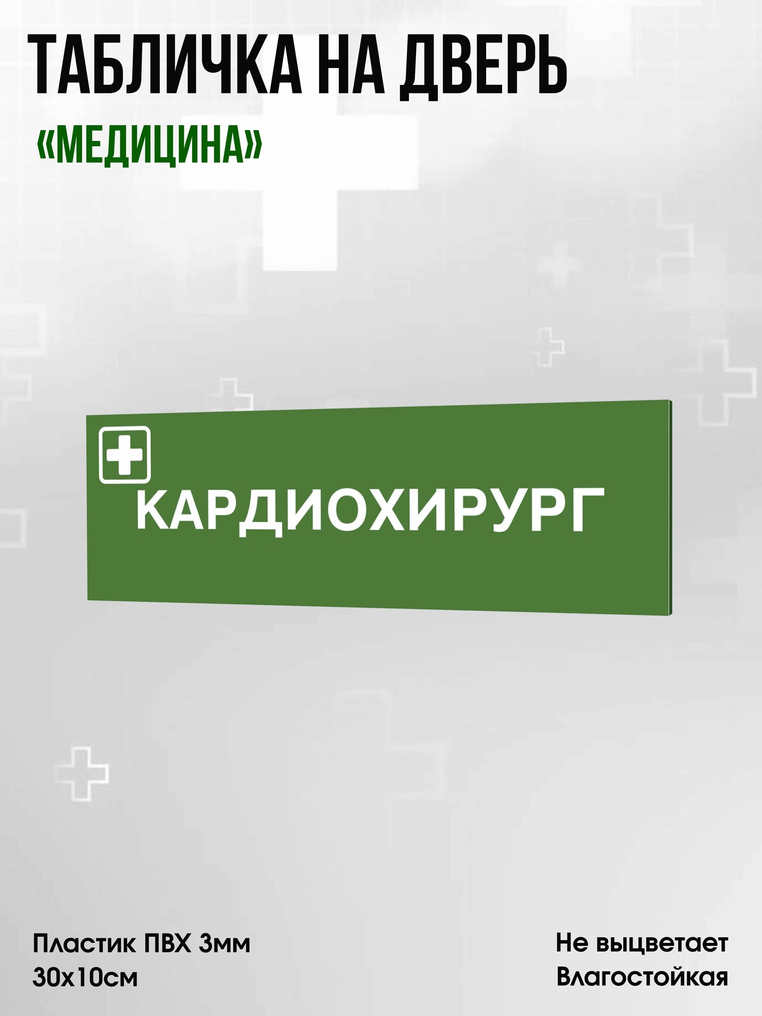 Табличка Кардиохирург, зеленая, 30х10см, ПВХ пластик, на дверь, для медицинской клиники или больницы