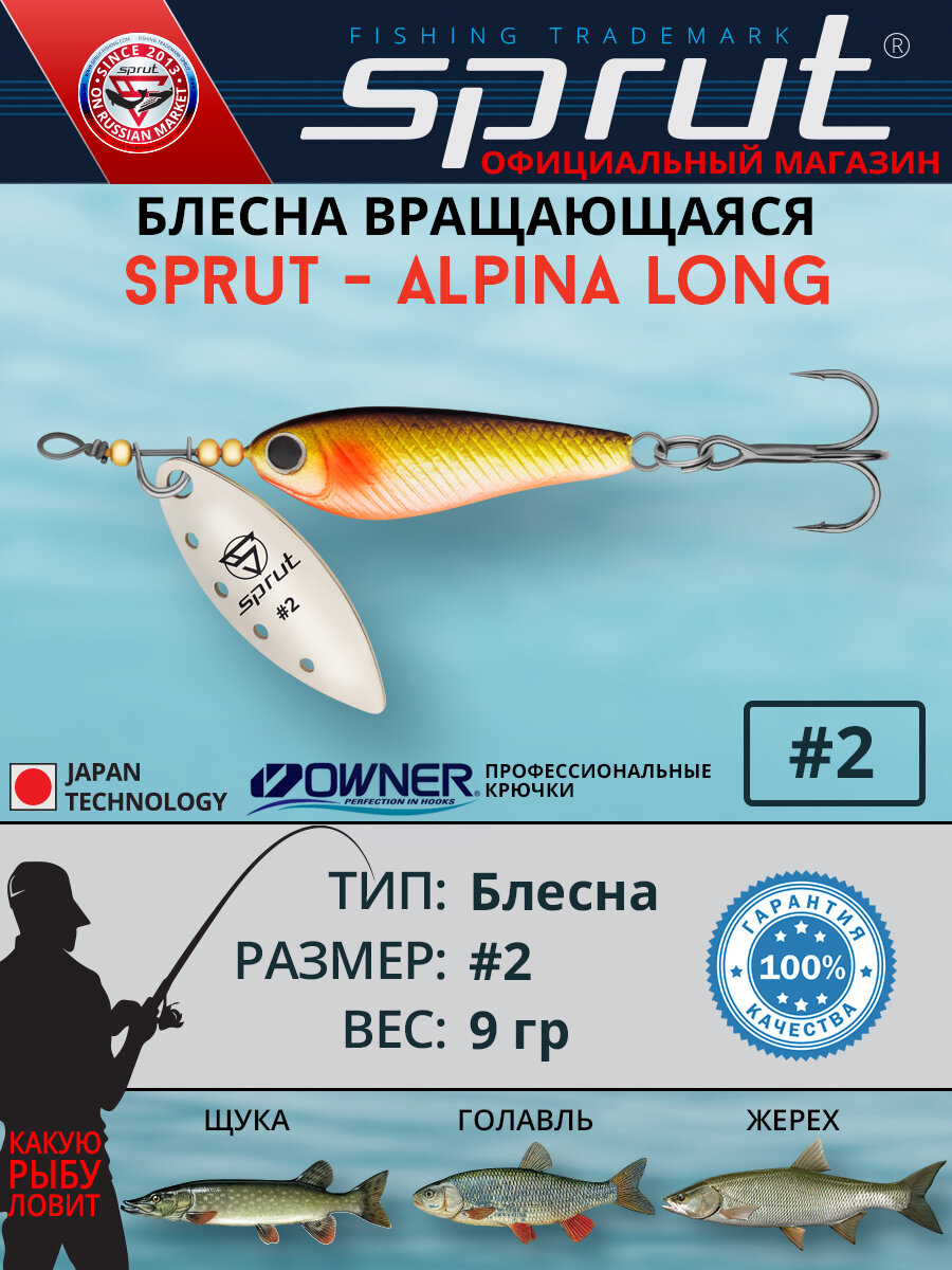 Блесна Вращающаяся Sprut Alpina Long SR #2 (85mm/9g/GBR-S)
