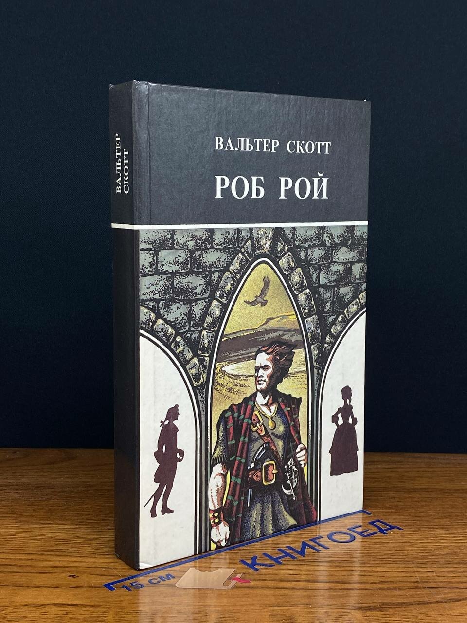 Книга. Роб Рой 1989 (2043777341707)