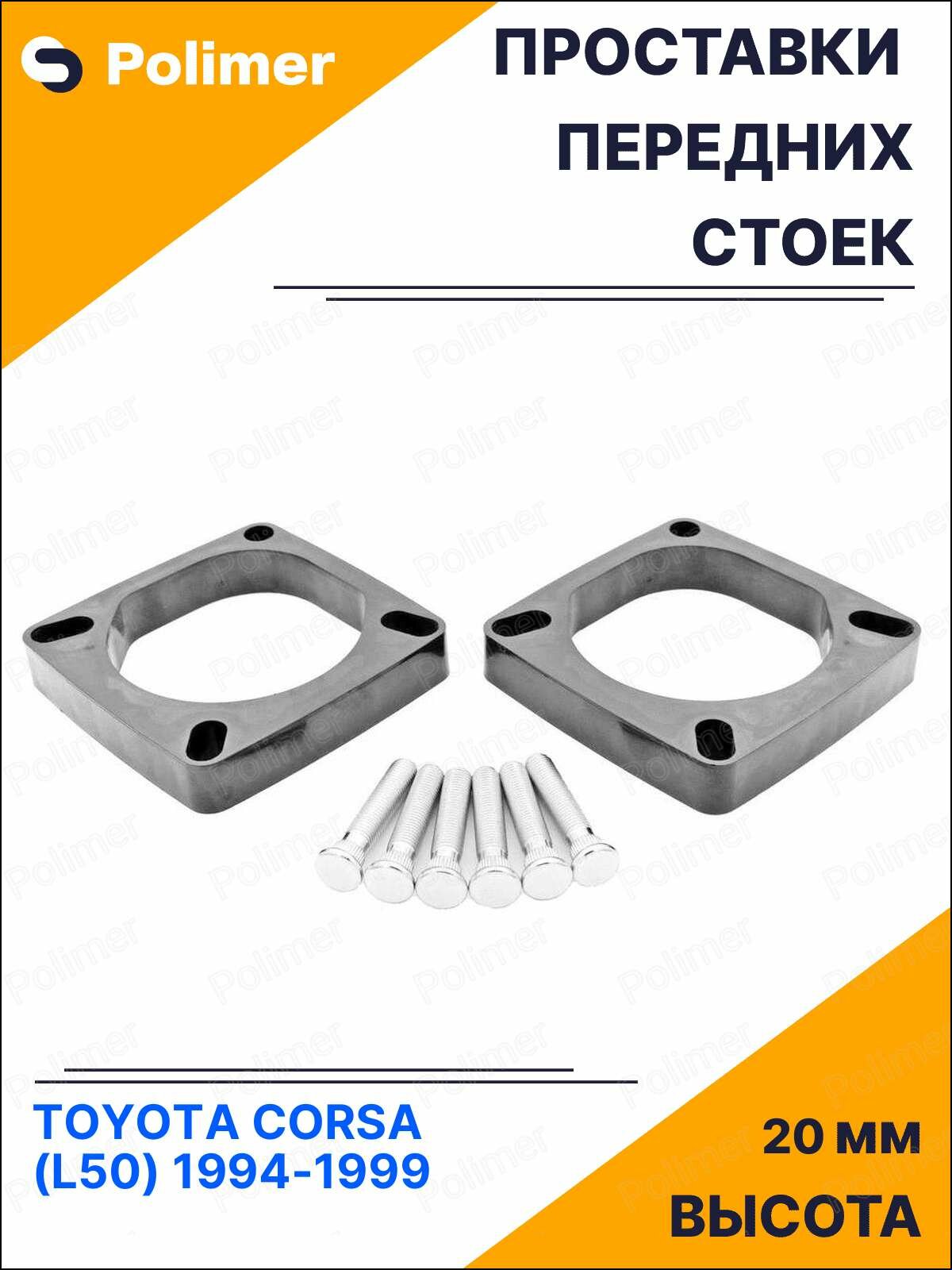 Проставки увеличения клиренса передних стоек для TOYOTA CORSA (L50) 1994-1999 - АБС пластик 20 мм