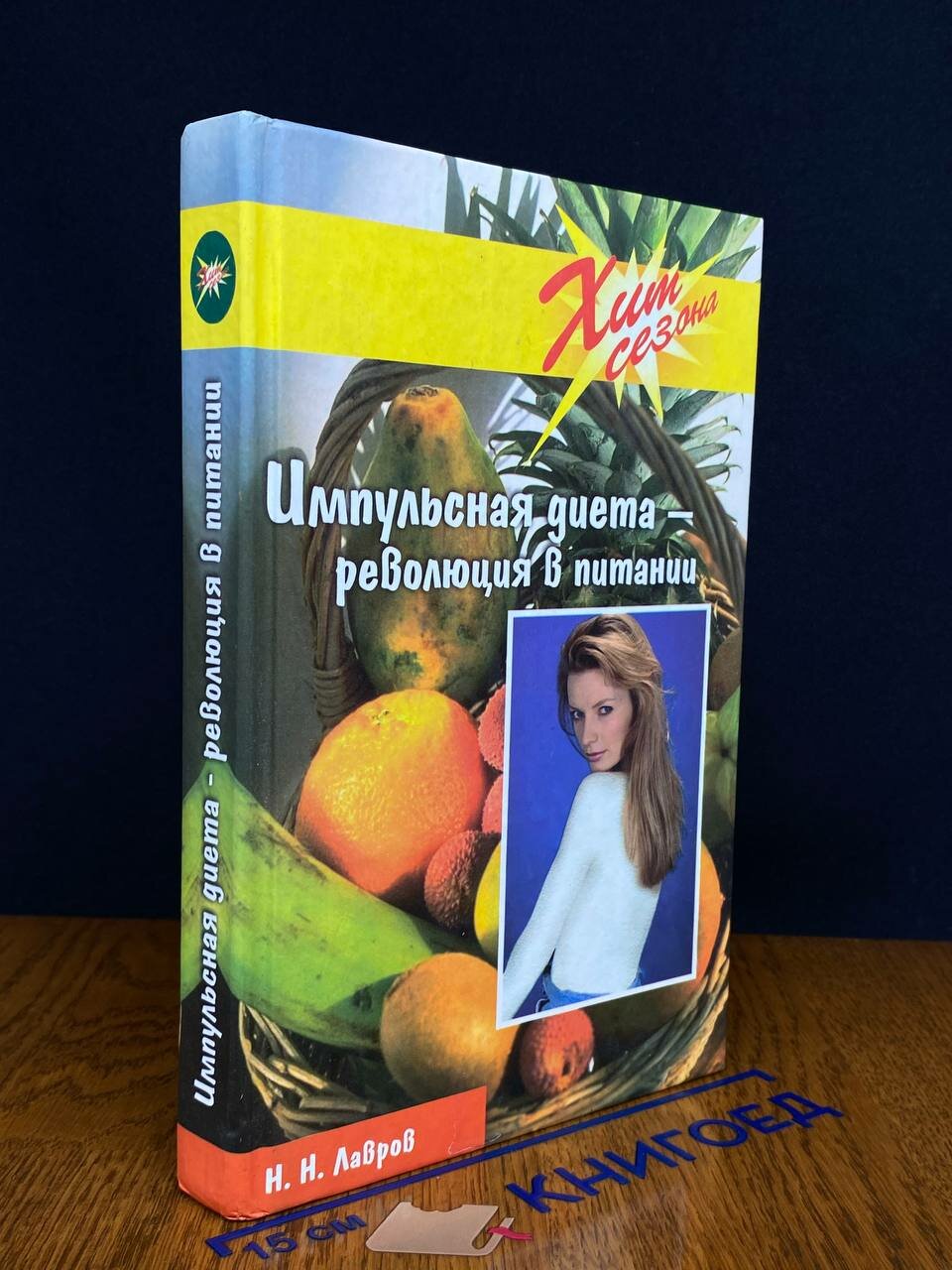 Книга. Импульсная диета - революция в питании 2003 (2043936061071)