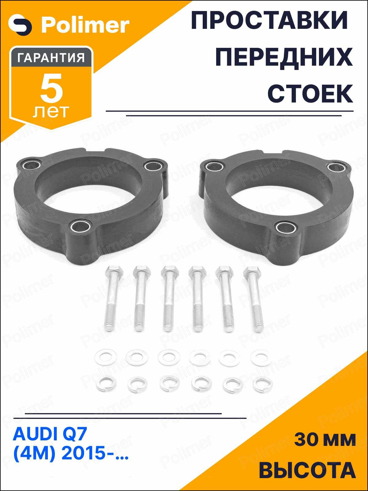 Проставки увеличения клиренса передних стоек для AUDI Q7 (4M) 2015-Н. В. - полиуретан 30 мм