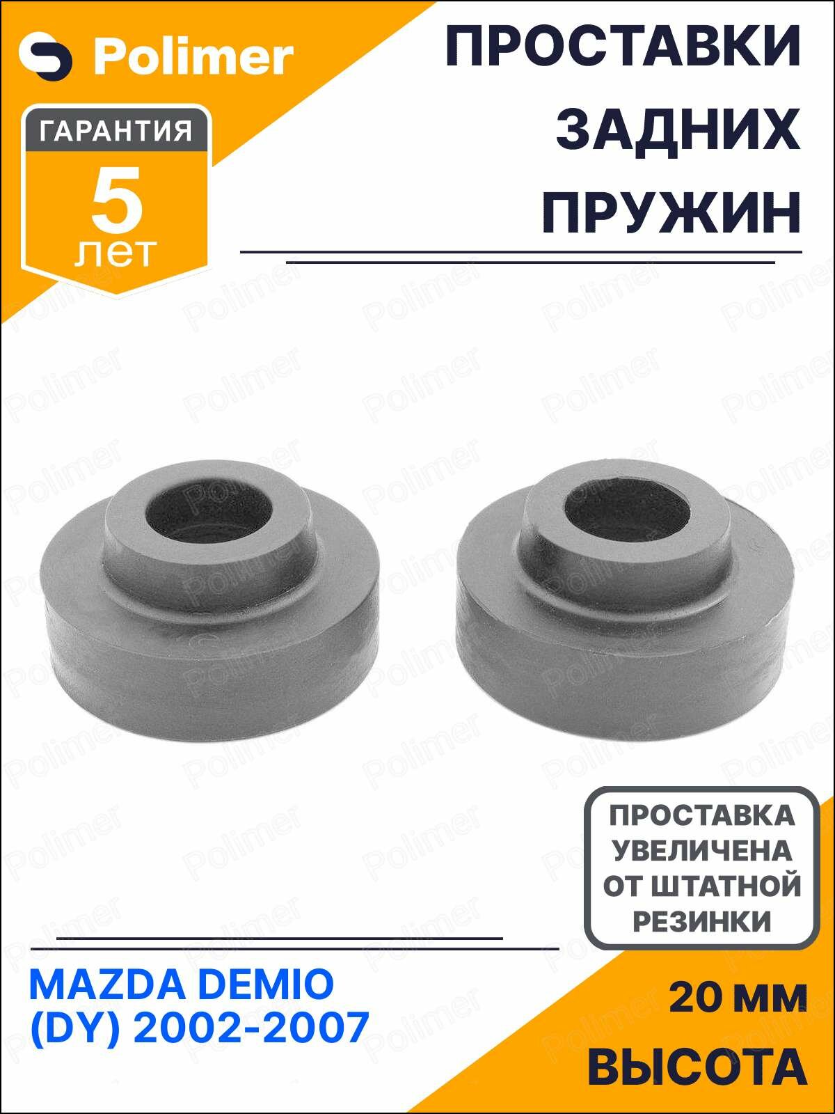 Проставки увеличения клиренса задних пружин для MAZDA DEMIO (DY) 2002-2007 - полиуретан + 20 мм