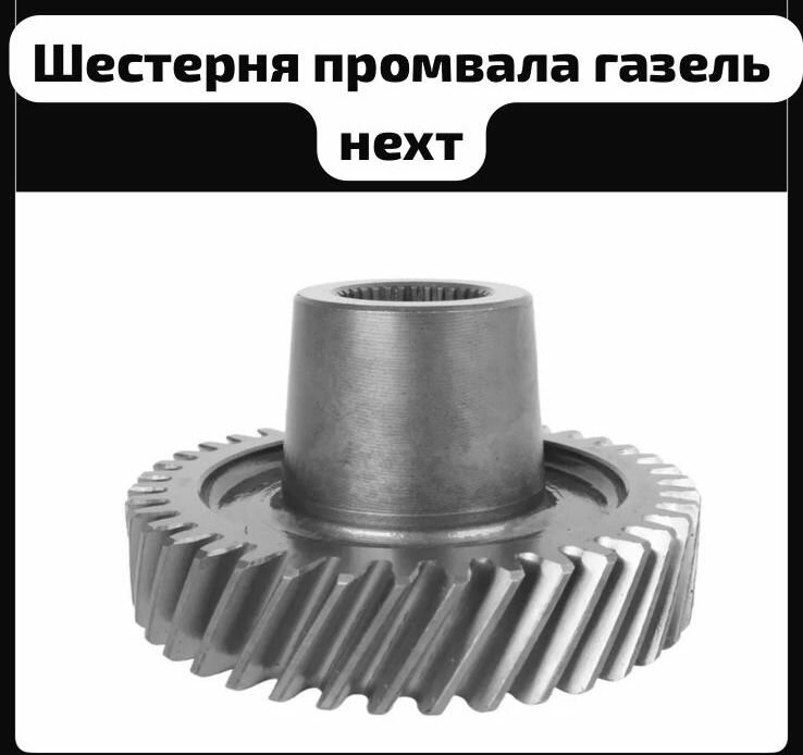 Шестерня поомежуточного вала газель Next 39 зуб