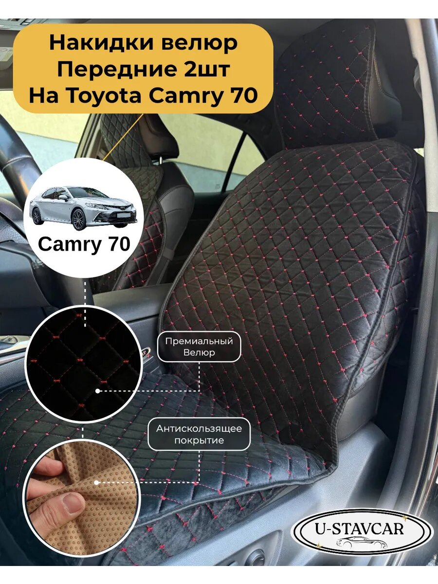 Накидки на сиденья U-STAVCAR, для Toyota Camry, велюр, красные, 2шт