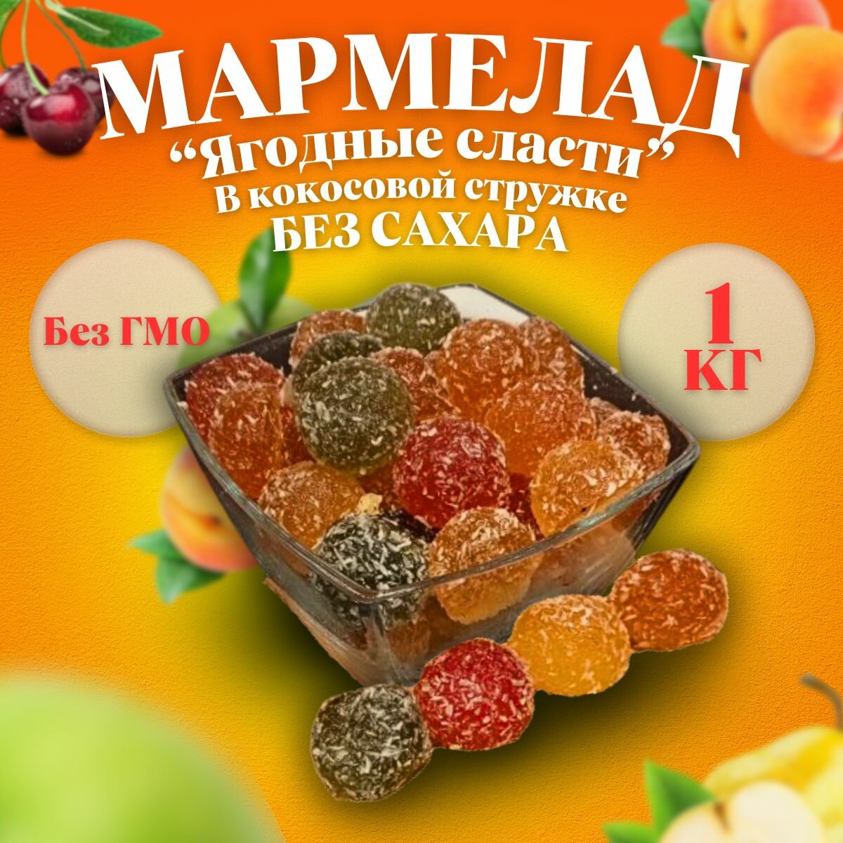 Мармелад "Ягодные сласти" без сахара 1 кг. с обсыпкой кокосовой стружкой.