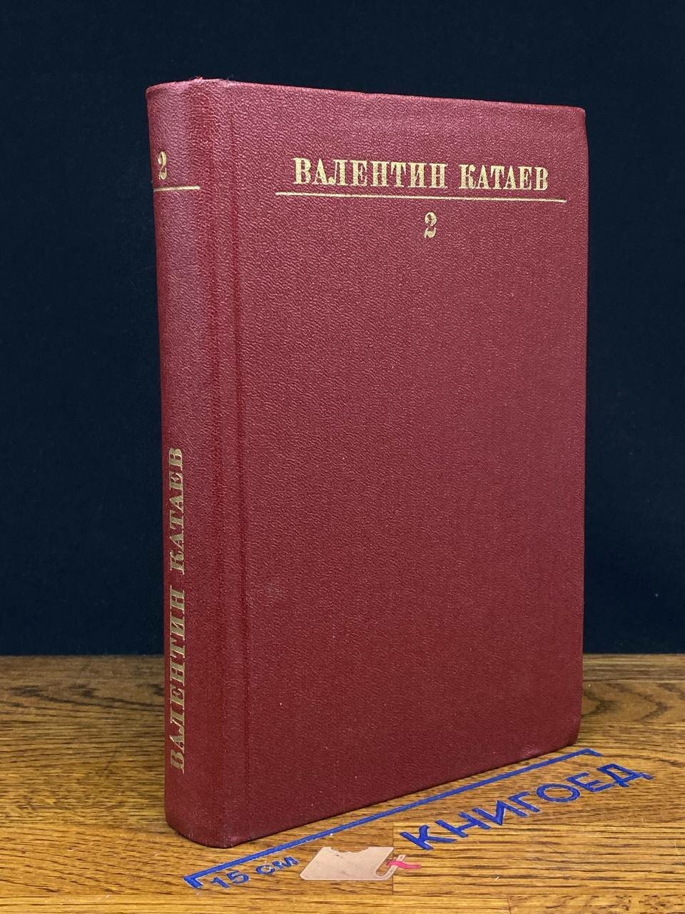 Книга. Валентин Катаев. Собрание сочинений в десяти томах. Том 2 1983 (2043461067357)
