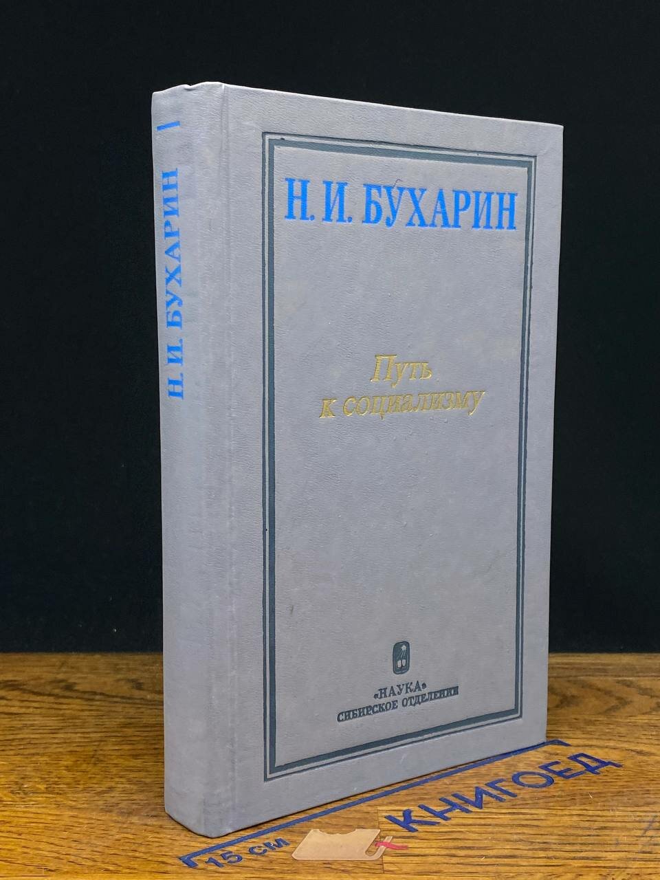 Книга. Путь к социализму 1990 (2043563679311)