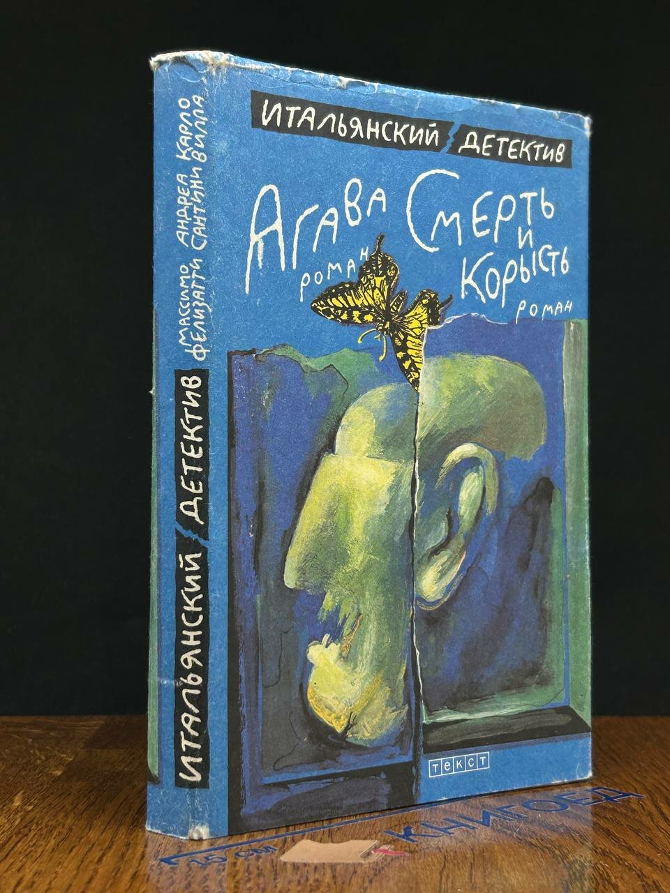 Книга. (Дефект) Итальянский детектив. Агава. Смерть и корысть 1992 (2043618876917)