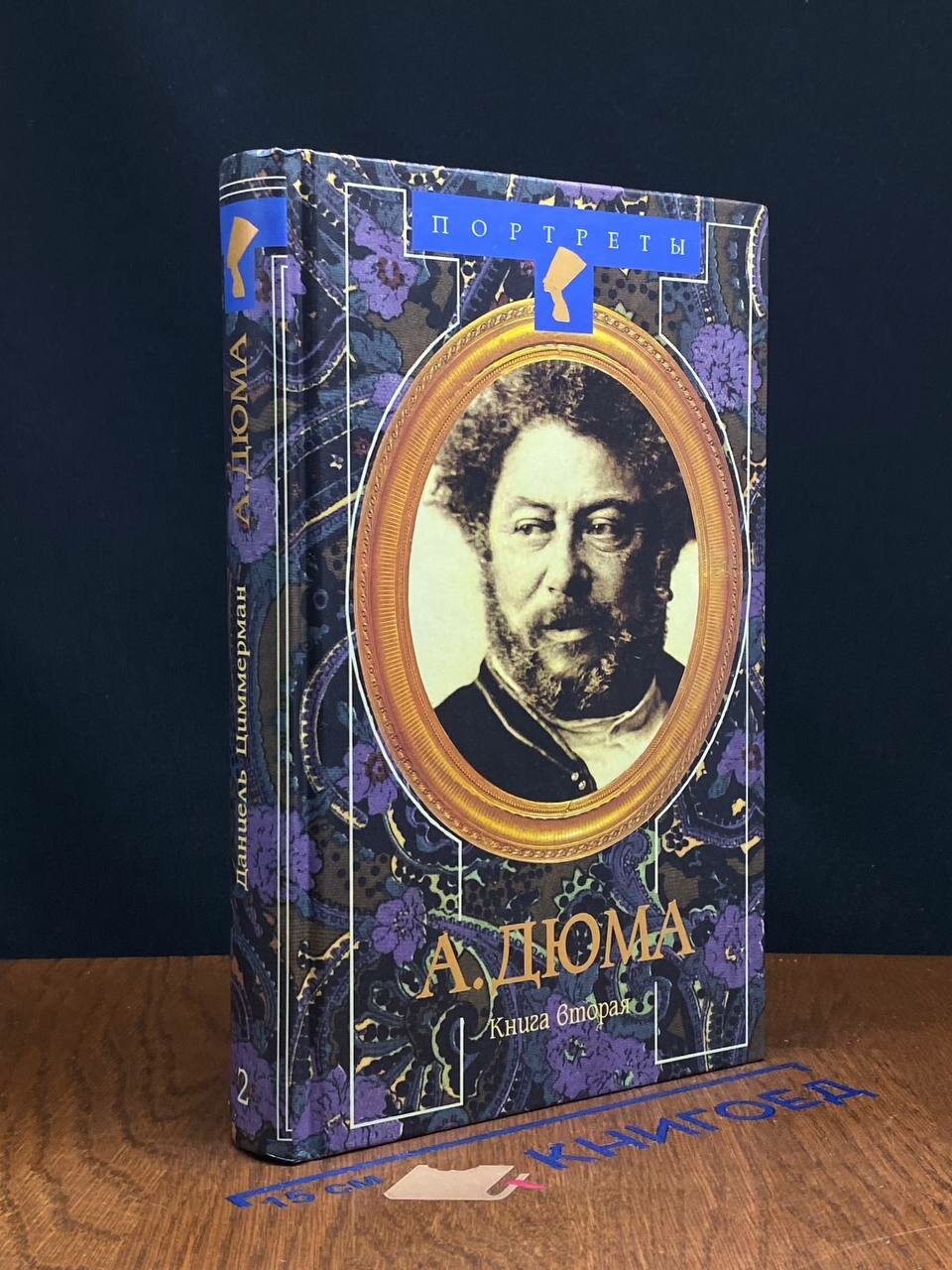 Книга. Александр Дюма Великий. Книга 2 1996 (2043563931563)