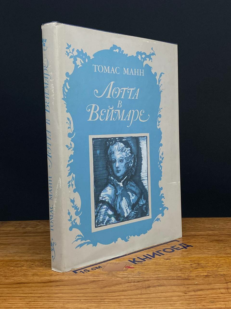 Книга. Лотта в Веймаре 1990 (2043705210723)