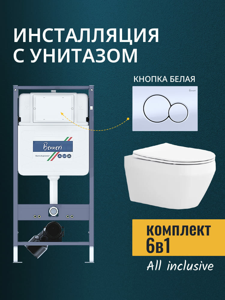 Инсталляция с унитазом комплект с белой кнопкой смыва и сиденьем микролифт Benneri B4.53.019A. AQ1199