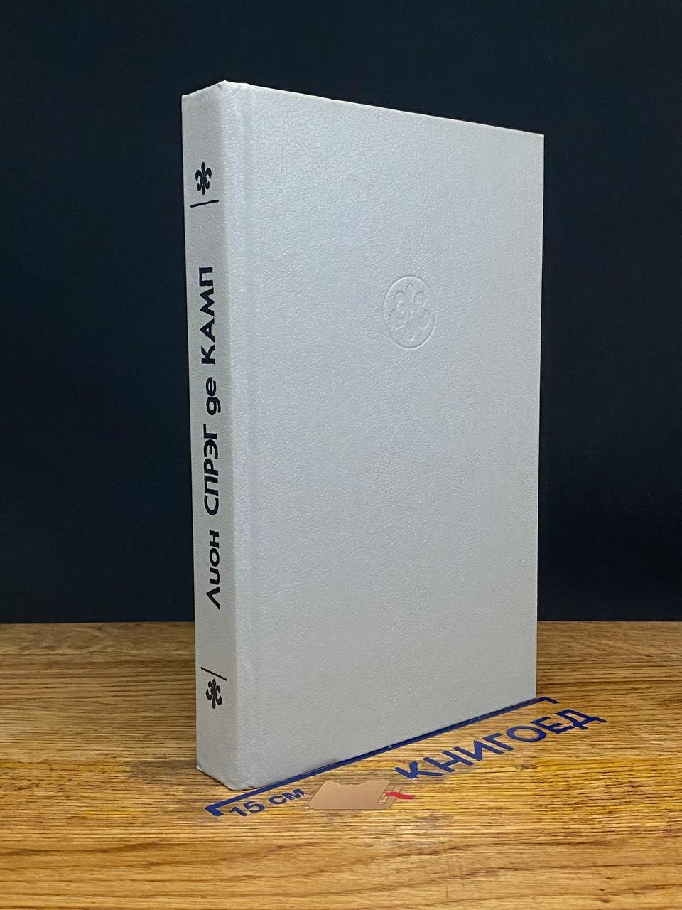 Книга. Башня Гоблинов. Король поневоле. 1993 (2043843001832)