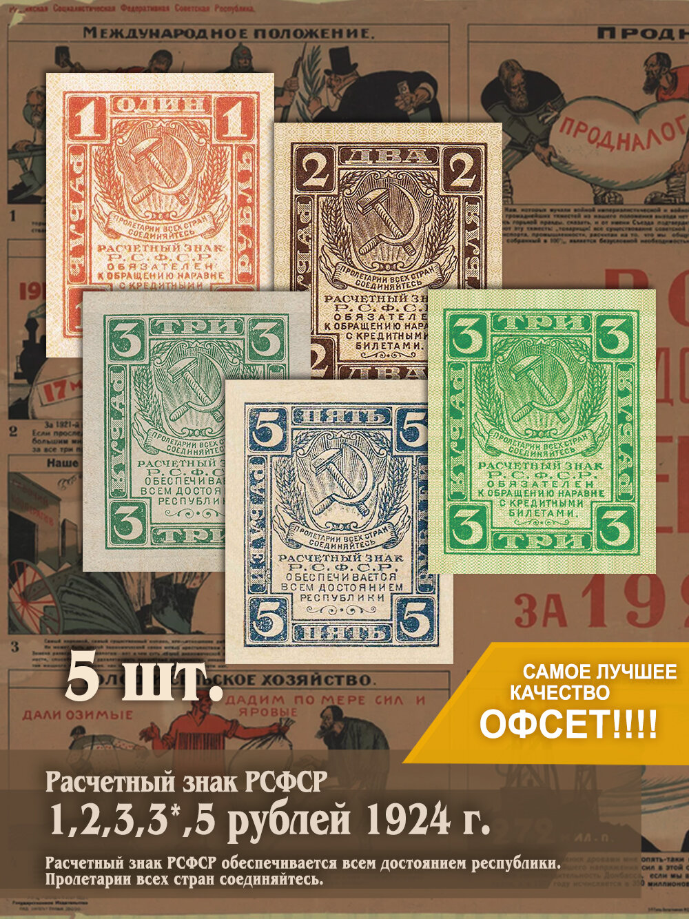 Набор банкнот 1919-1921 года 5 штук, 1, 2, 3, 5 рублей 1921 и 3 рубля 1919 состояние Пресс, Расчетные знаки РСФСР копии