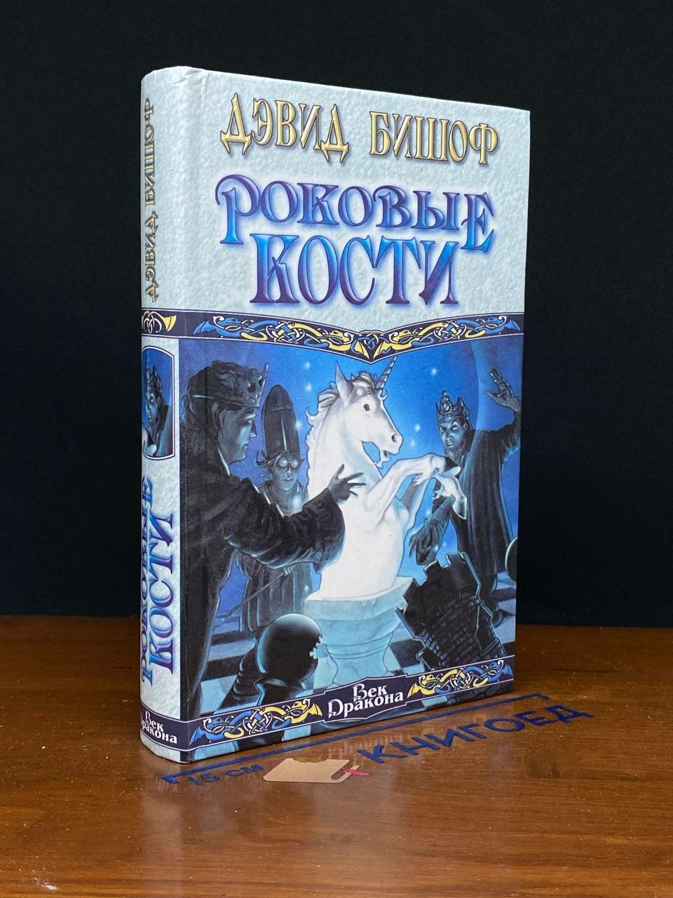 Книга. Роковые кости 1999 (2043981146952)