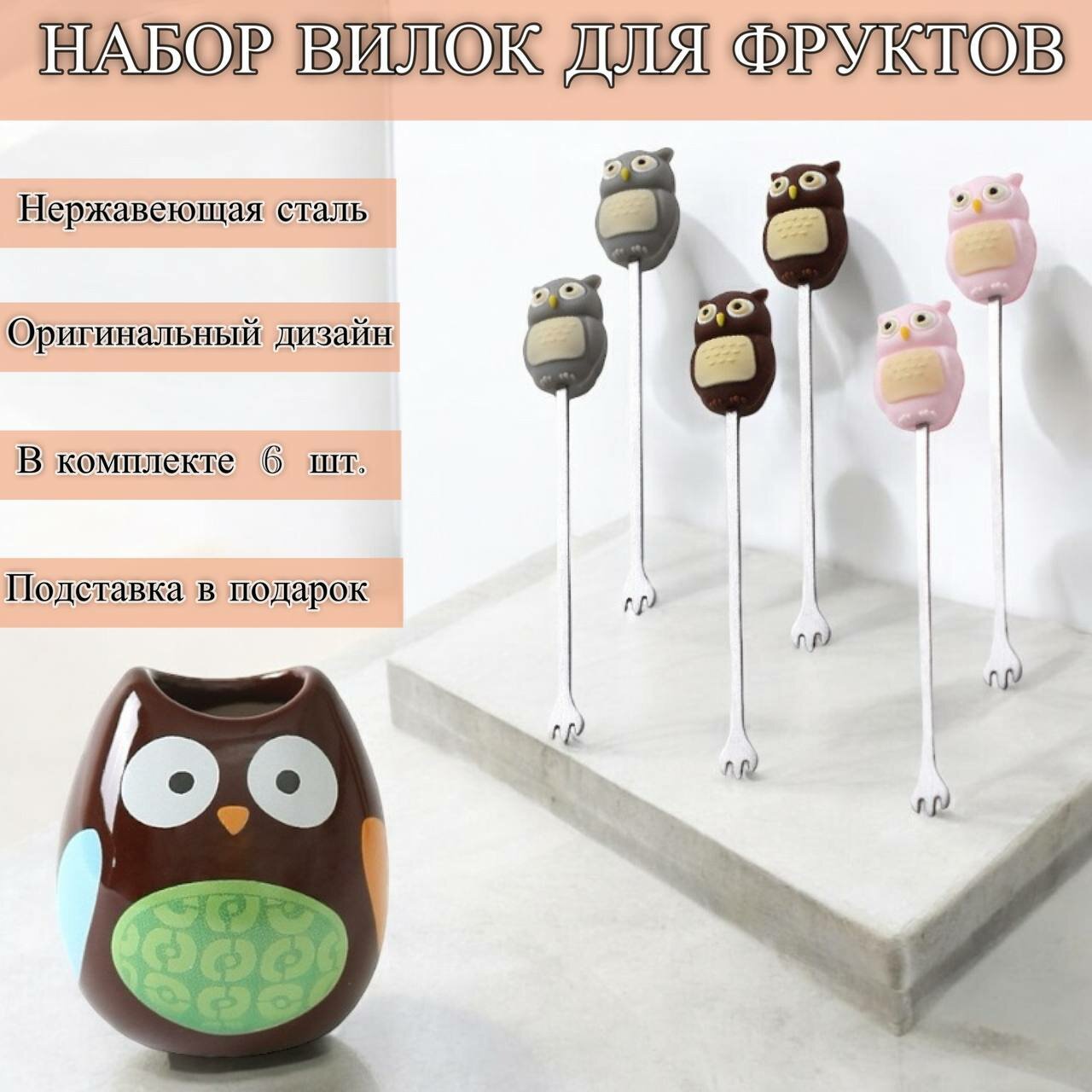 Набор вилок для фруктов и десертов "Сова" (6 шт.)