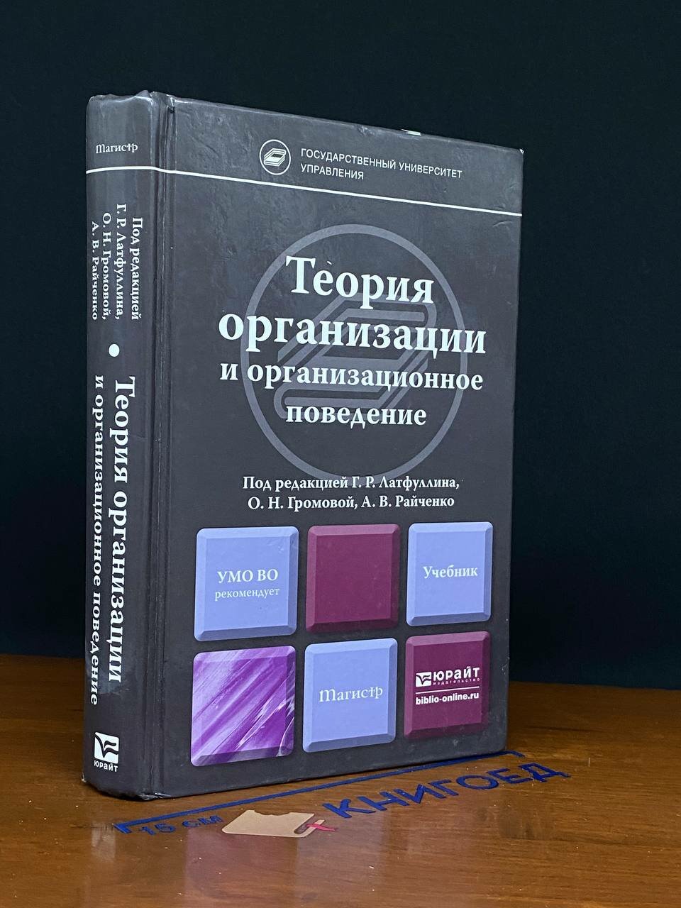 Книга. (Дефект) Теория организации и организационное поведение 2014 (2043981344570)