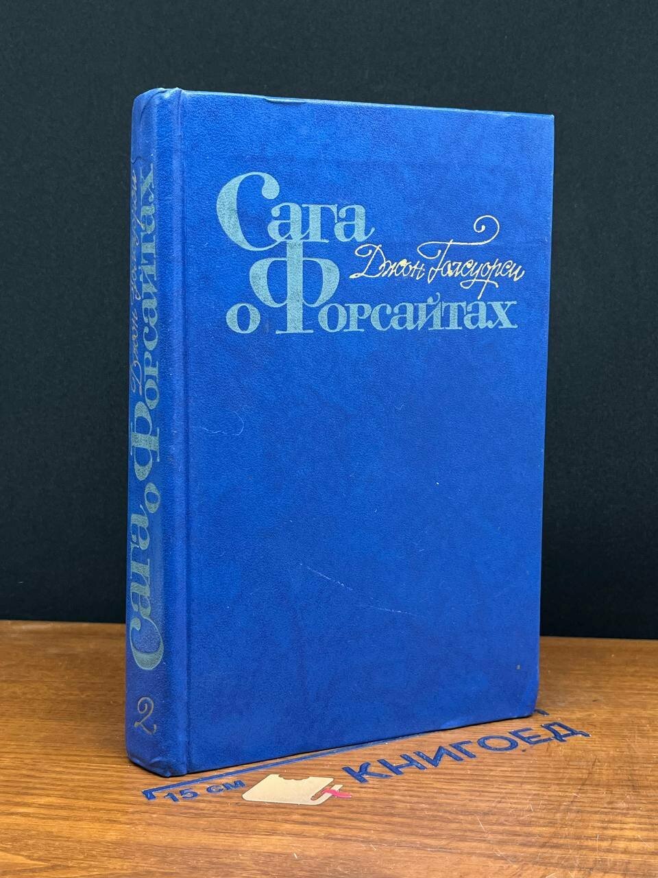 Книга. Сага о Форсайтах. В четырех томах. Том 2 1983 (2044022035556)