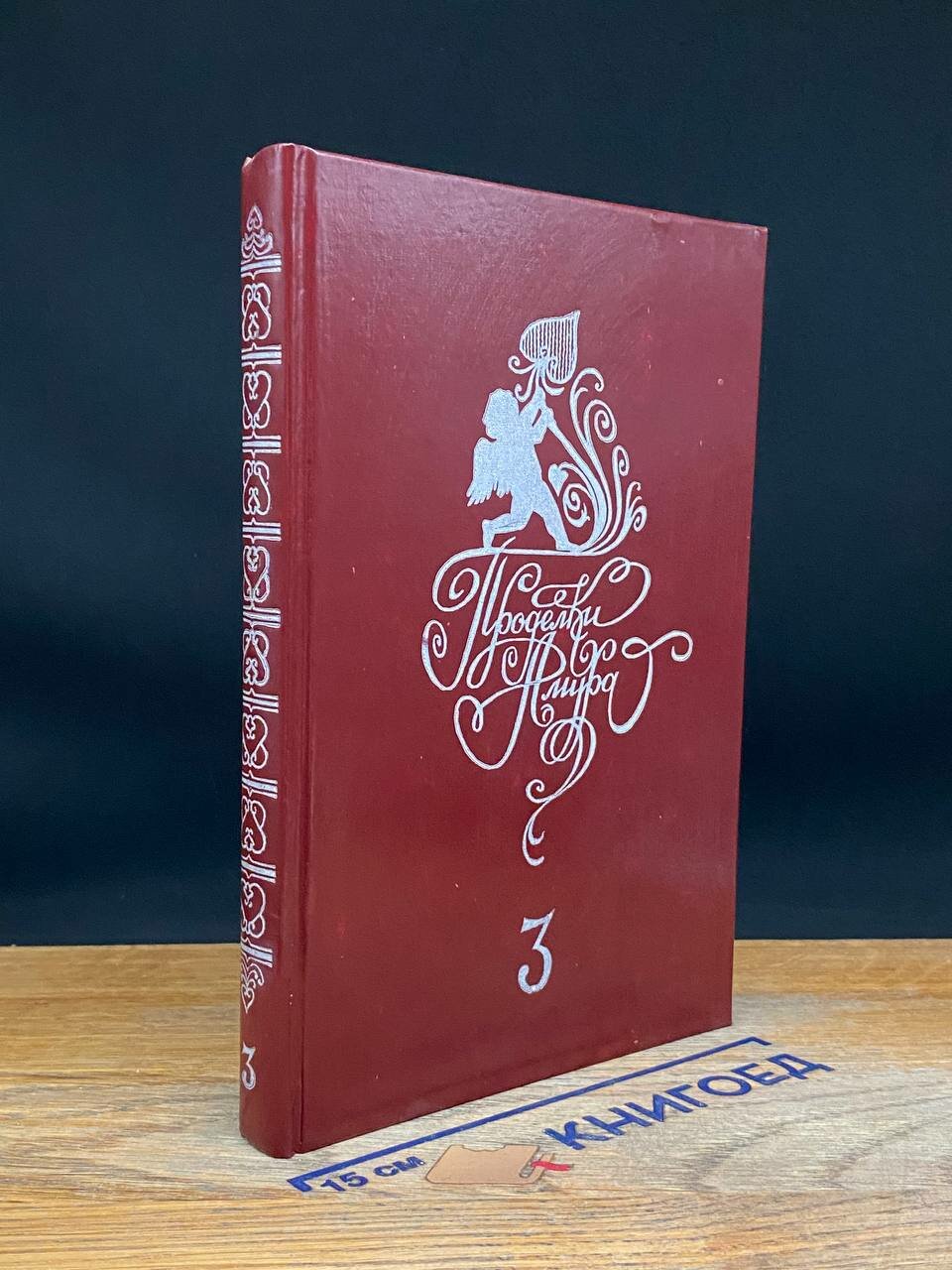 Книга. Проделки Амура. В трех томах. Том 3 1992 (2044021917037)