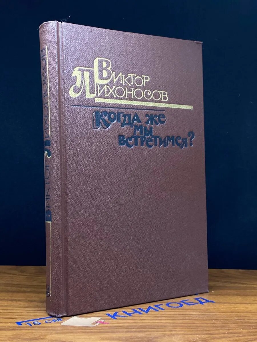 Книга. Когда же мы встретимся 1985 (2043936054608)