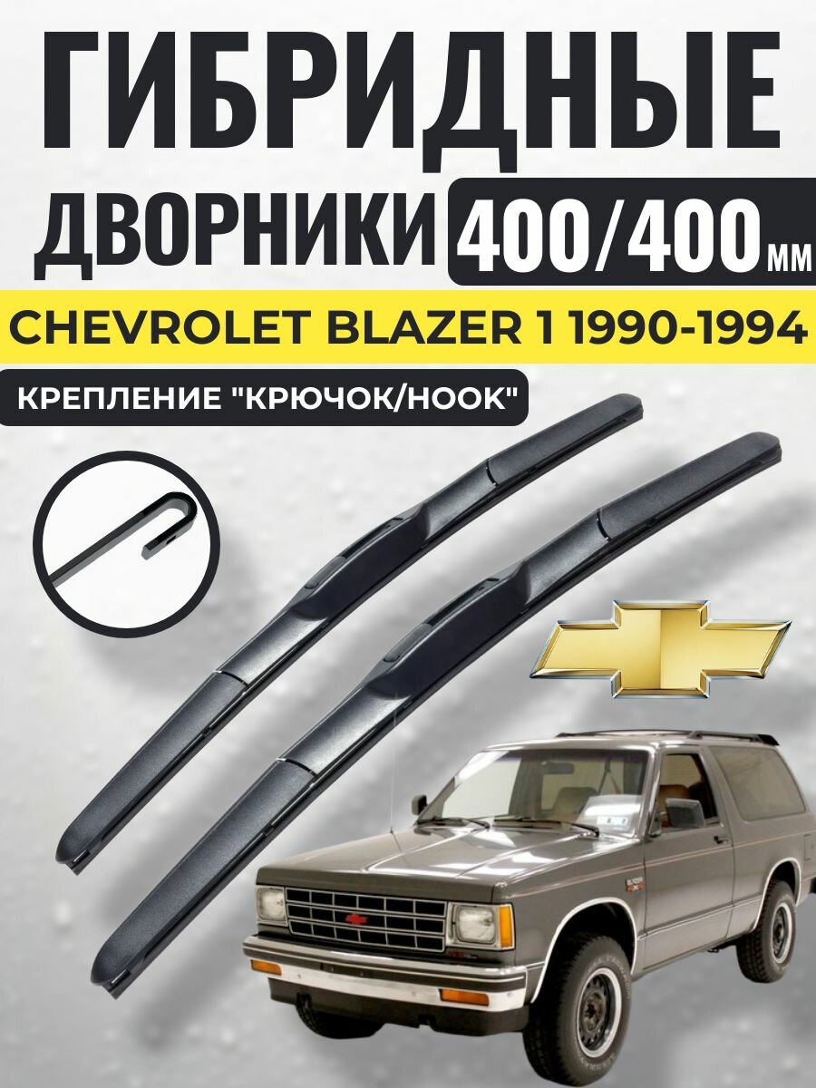 400 400 (16 16) Гибридные щетки Chevrolet Blazer 1 1990-1994 / левый и правый руль дворники стеклоочистителя Шевроле Блейзер