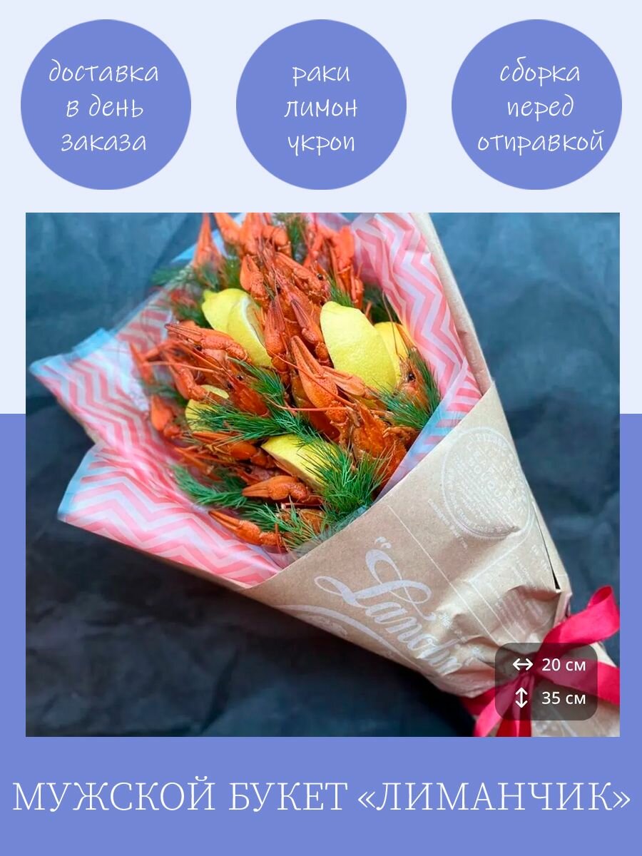 Мужской букет из раков для папы, мужа, брата, дедушки, дяди, сына, начальника "Лиманчик"