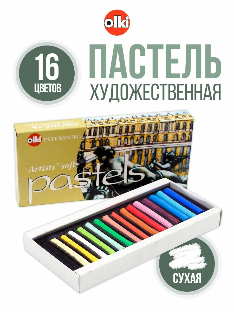 Пастель сухая художественная 'Ассорти' №24, 16 цветов, мягкая, Olki Soft