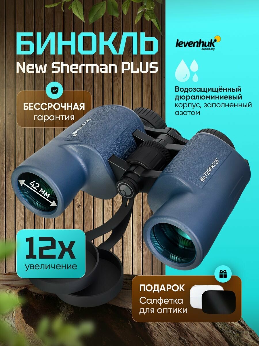 Бинокль профессиональный мощный Levenhuk New Sherman PLUS 12x42