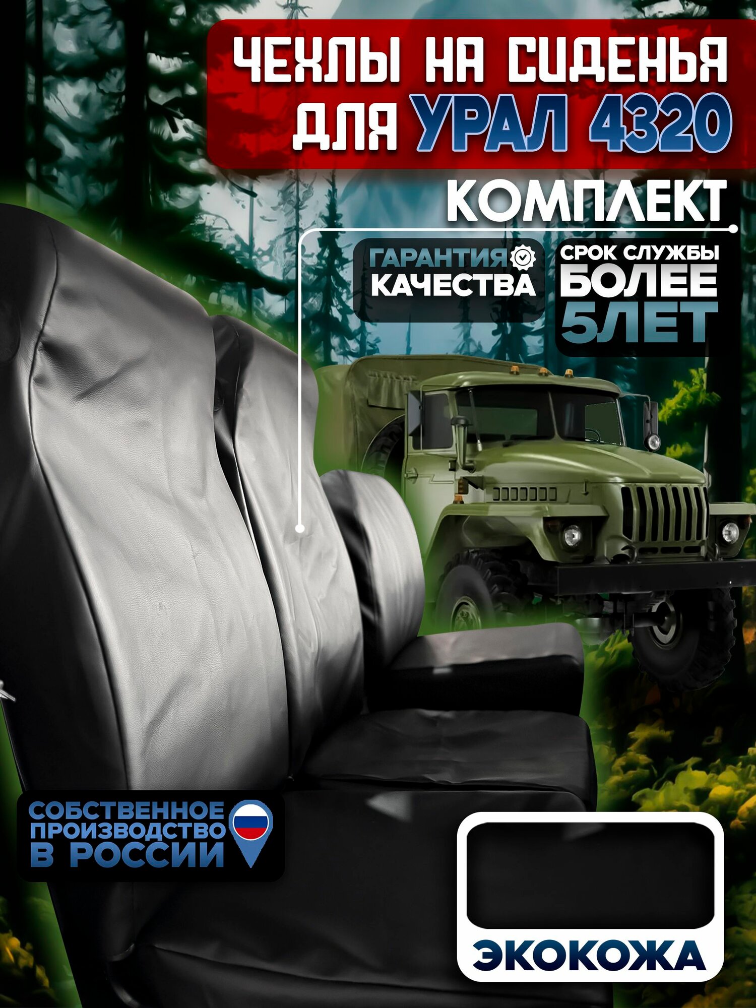 Чехлы на сиденья для Урал 4320