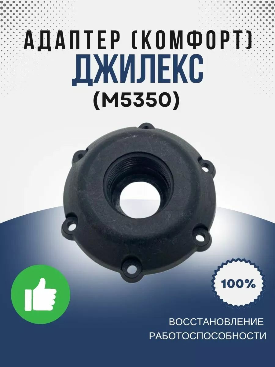 Адаптер (комфорт) (М5350)