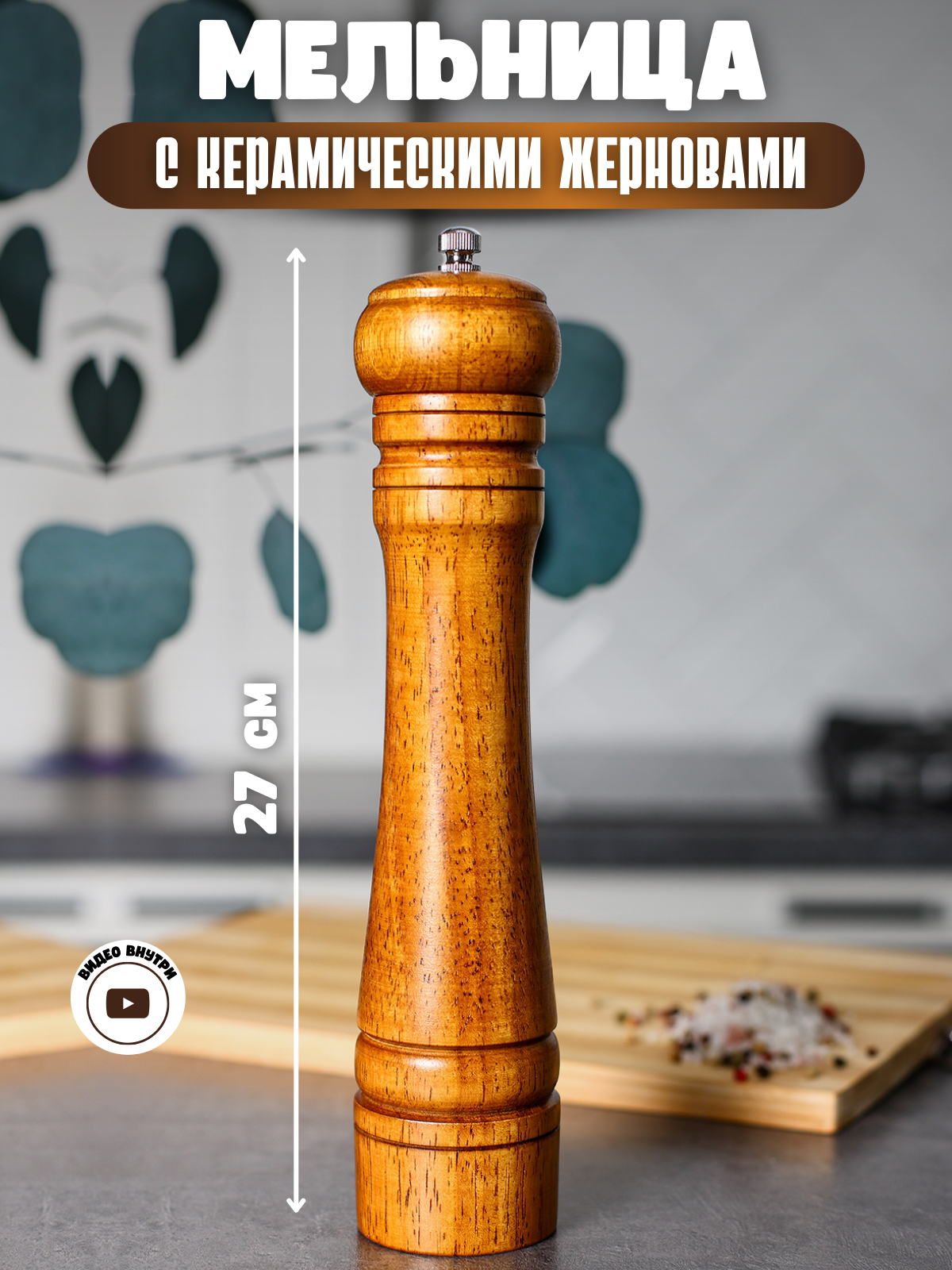 Мельница для перца деревянная ручная с керамическими жерновами