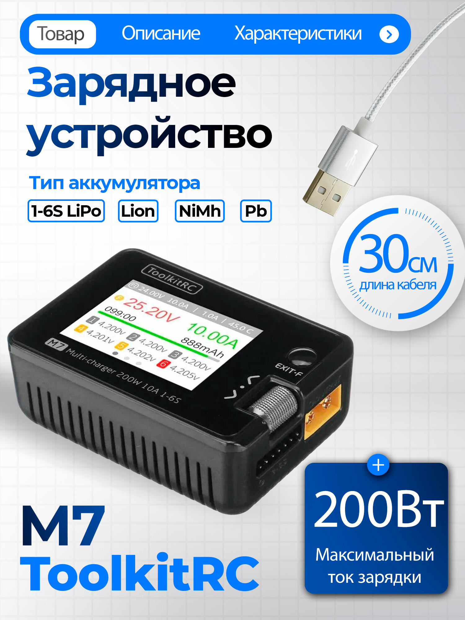 Зарядное устройство ToolkitRC M7 для аккумуляторов 1-6S LiPo, Lion, NiMh, Pb (XT60)
