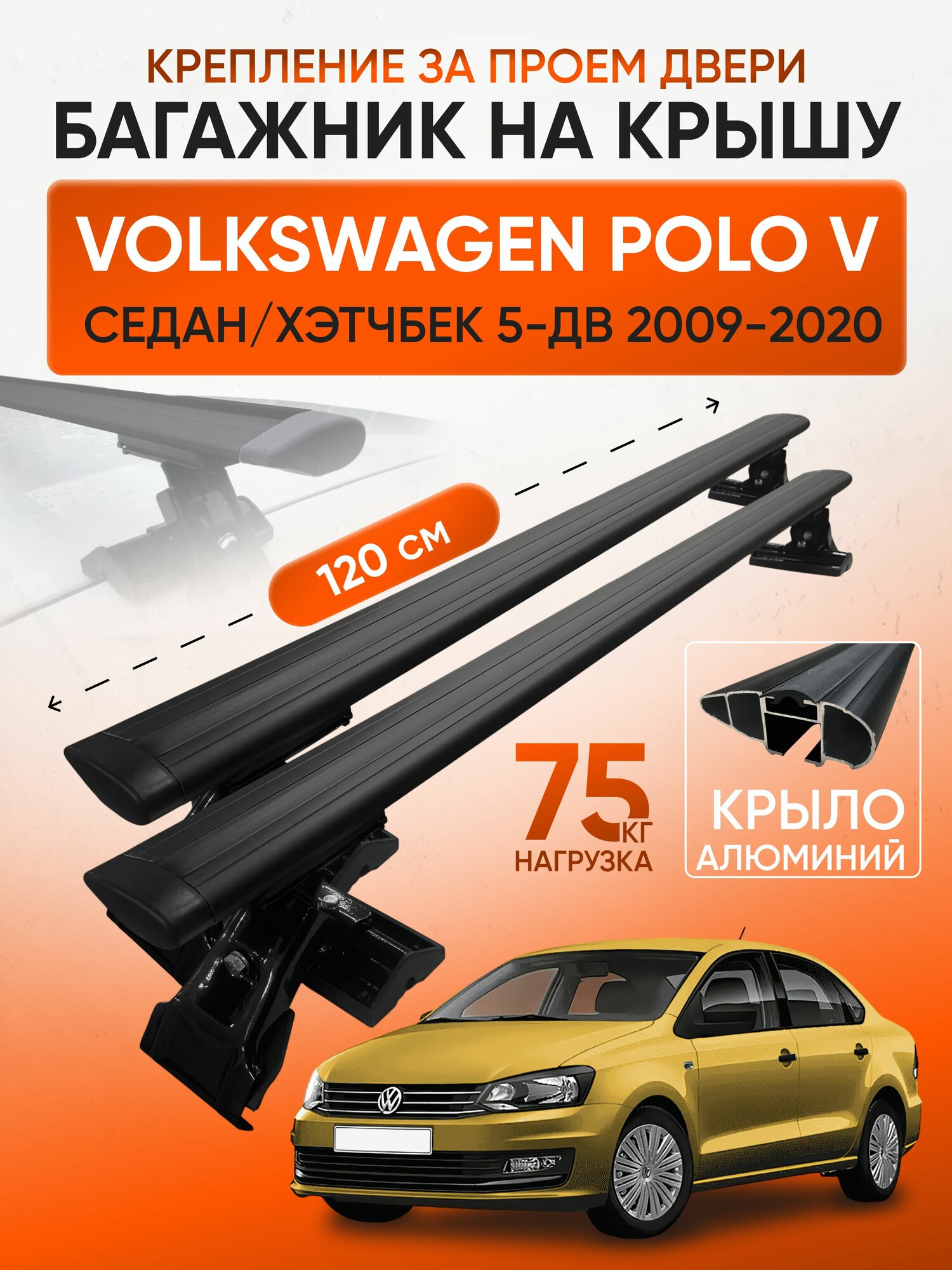 Багажник на крышу для Volkswagen Polo 2009-2020 (Фольксваген Поло), Inter D1-120 Крыло Black, за дверной проем.