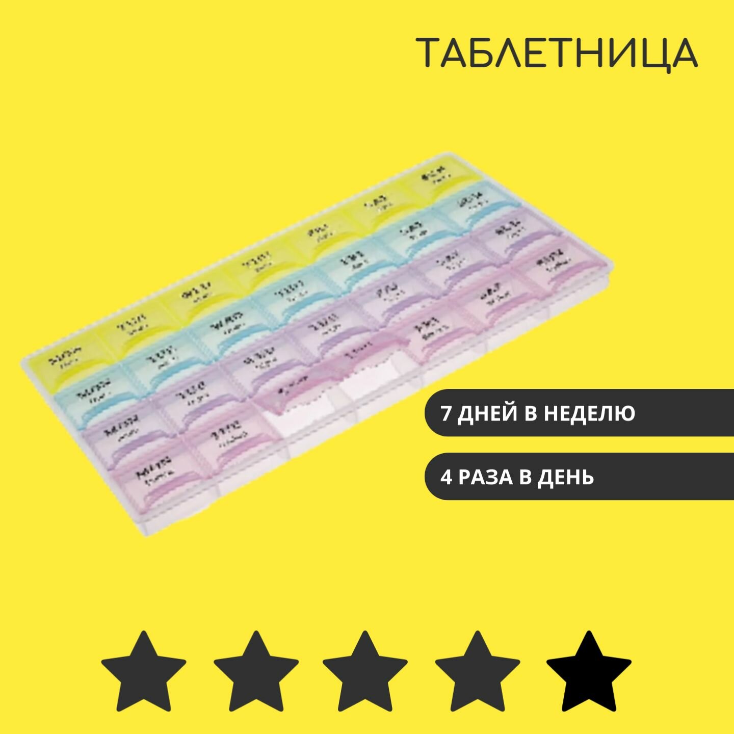 Таблетница Неделька, английские буквы, 28 секций