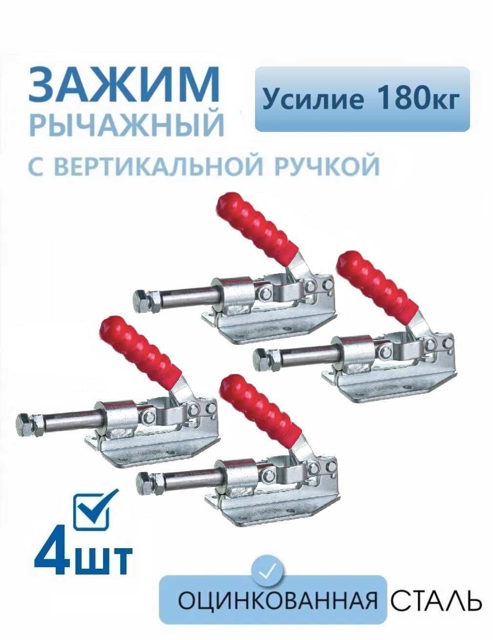 Прижим рычажный, нагрузка 180 кг, оцинкованная сталь 4 шт, струбцина прижимная