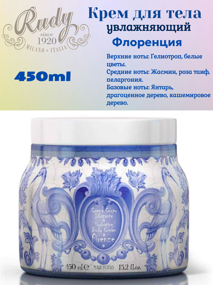 Rudy / Art Edition Крем для тела увлажняющий 450мл Флоренция / Firenze
