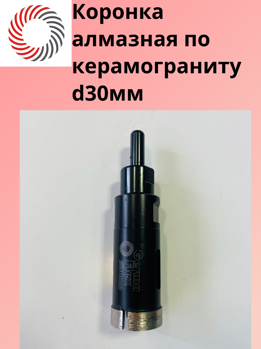 Алмазная коронка Germaflex, для гранита, керамогранита и мрамора, диаметр 30 мм