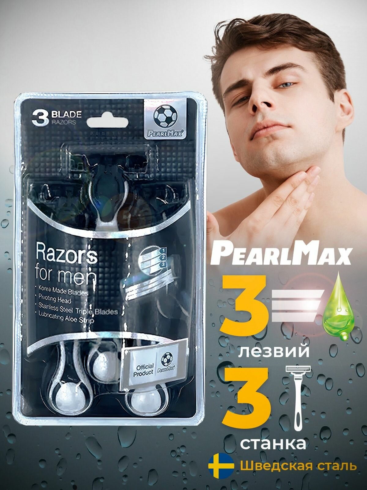 Мужская бритва одноразовая PearlMax 3 Football series с тройным лезвием 3 штуки в упаковке
