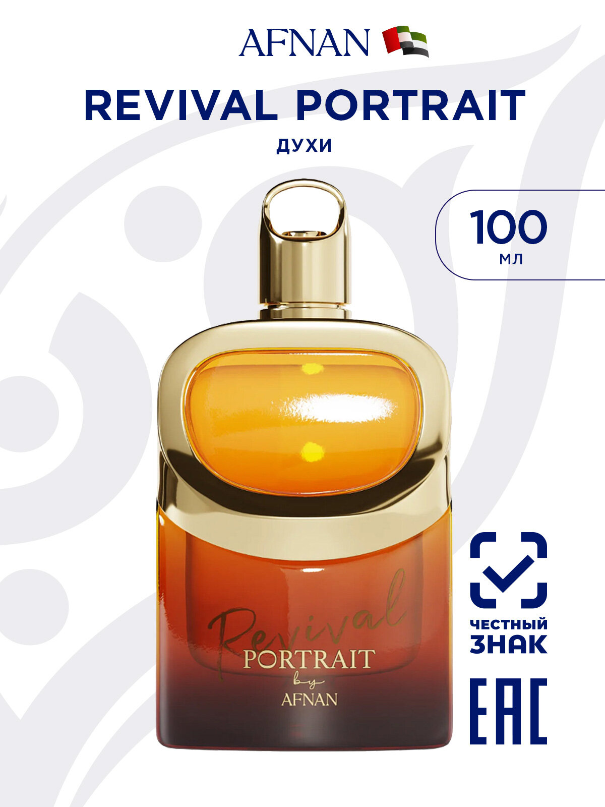 Духи унисекс Afnan Revival Portrait, восточный аромат, 100мл.