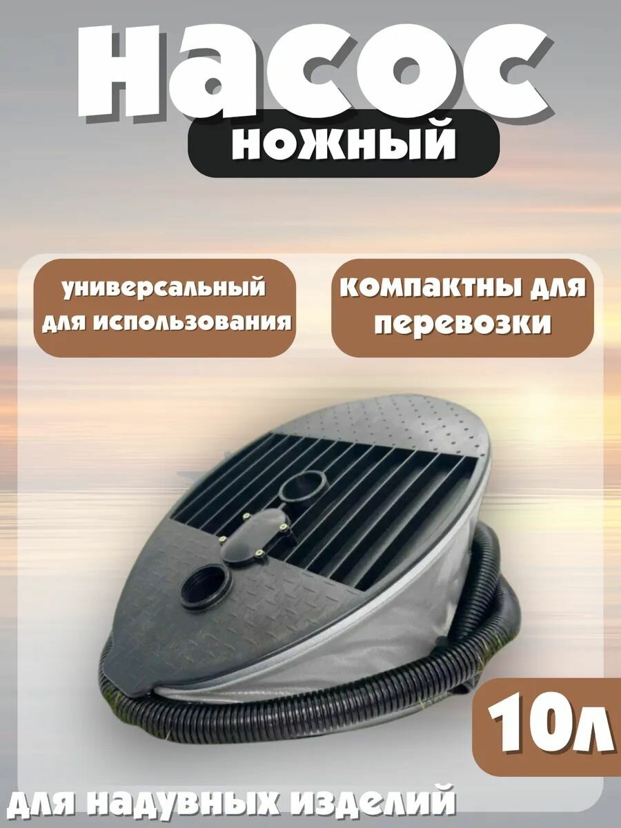 Насос для лодок 10 л