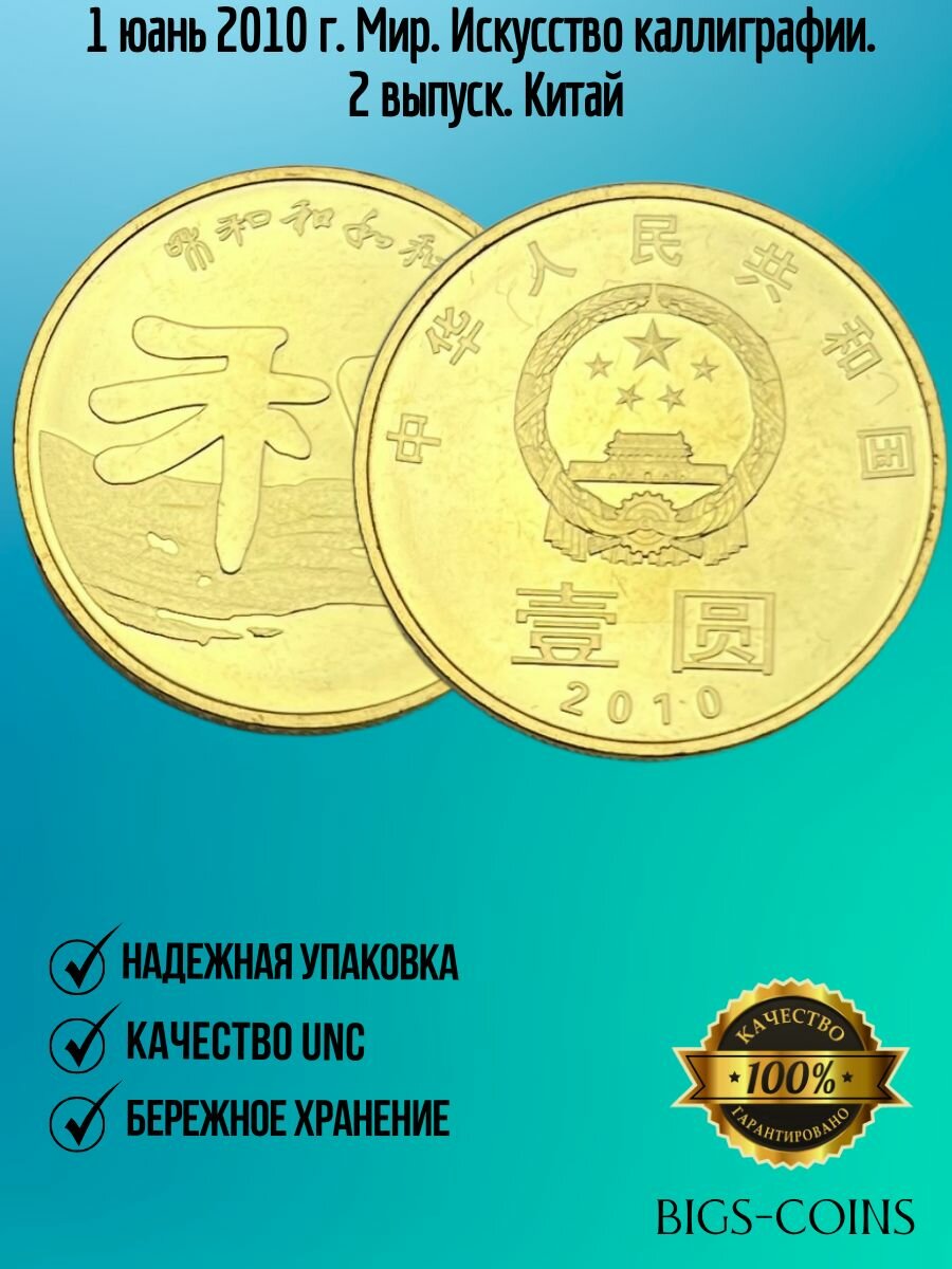 1 юань 2010 г. Мир. Искусство каллиграфии. 2 выпуск. Китай
